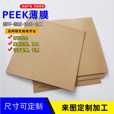 peek薄膜0.1 0.2 0.3 0.4 0.5 0.6 1 2 3 4 5mm板棒管垫片加工
