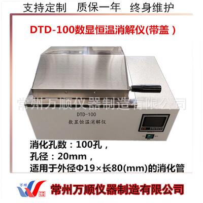 DTD-100孔数显恒温消解仪恒温消解仪COD检测仪恒温消解仪万顺