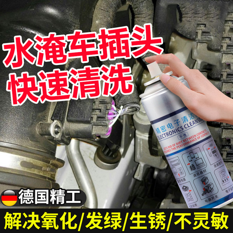 水淹车插头清洗剂进水泡水车除锈水氧化物除铜绿锈精密电器修复液