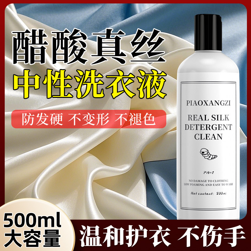 醋酸面料洗衣液桑蚕丝丝绸衣物护理护色清洗剂真丝衣服专用洗涤剂