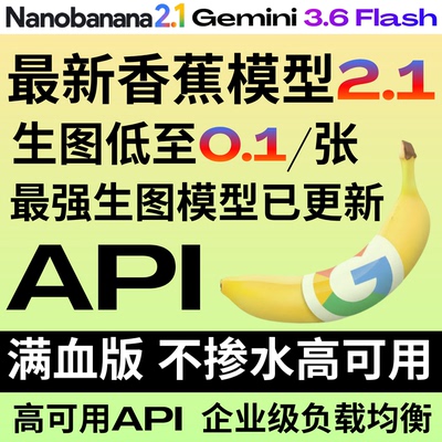 特价0.1每张！nanobanana2.1上新