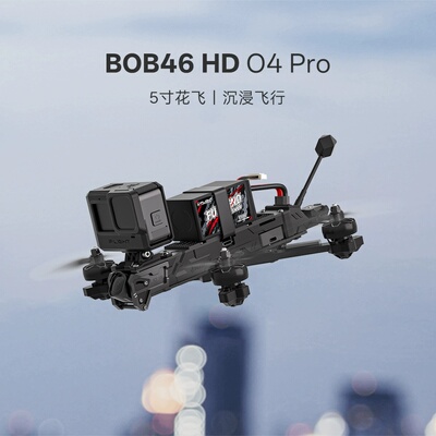 iFlight翼飞 BOB46 DJI O4 Pro 2RAW联名 5寸FPV花飞穿越机