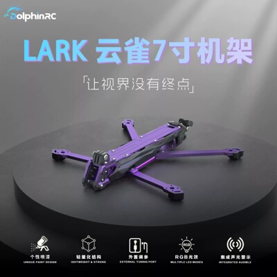 DolphinRC海豚 云雀X7 7寸远航机架 紫色RGB调光模块大空间