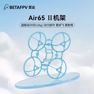 BETAFPV Air65Ⅱ穿越机机架FPV四轴竞速飞行器无刷无人机航模配件