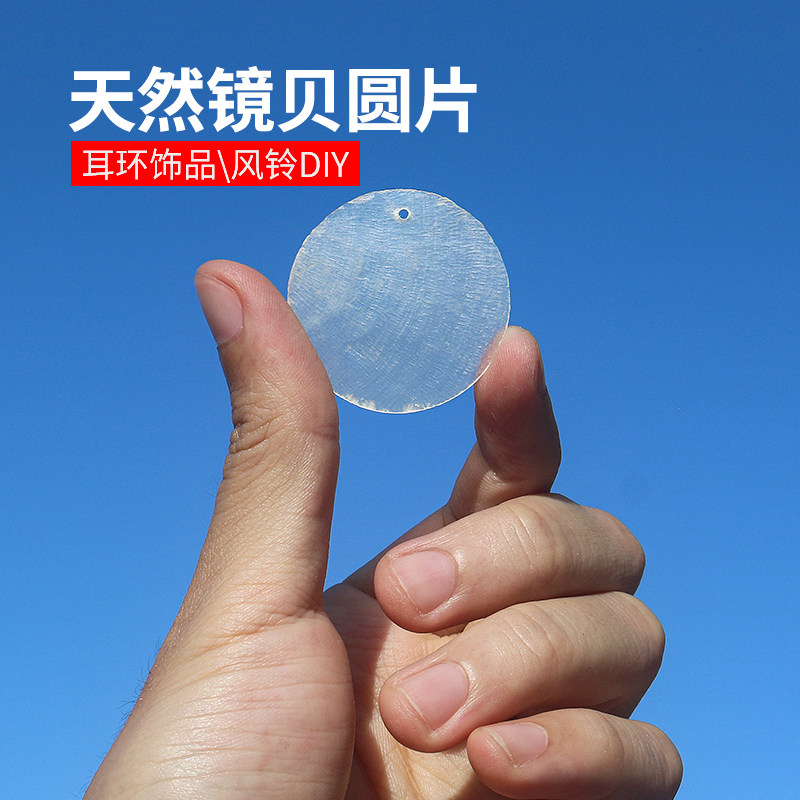 天然海螺贝壳透明10-70mm薄镜贝圆片耳环饰品配件DIY灯饰帘子材料