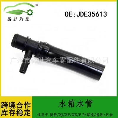 JDE35613适用路虎揽胜/运动版/捷豹XJ/XF/XE/F-PACE/水箱水管三通