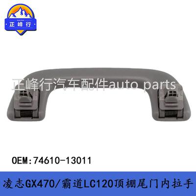 74610-13011-B1跨境/适用LEXUS/GX470/PRADO/LC120顶棚尾门内拉手