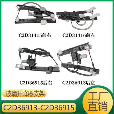 适用于捷豹XJ 玻璃升降器支架 C2D36913 C2D36915 C2D31417