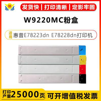 适用惠普W9220-23MC粉盒HP MFP E78223dn/E78228dn硒鼓带芯片碳粉