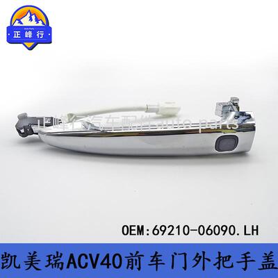 69210-0609006-11款凯美瑞ACV40/41/汉兰达/前车门外拉手带感应