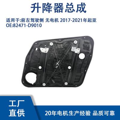82471-D9010适用前左驾驶侧无电机2017-2021年起亚