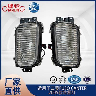 适用于三菱 FUSO CANTER 2005款防雾灯