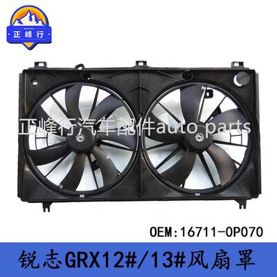 16711-0P070REIZ锐志2.5/3.0/GRX122/132/2GR/3GR发动机风扇罩