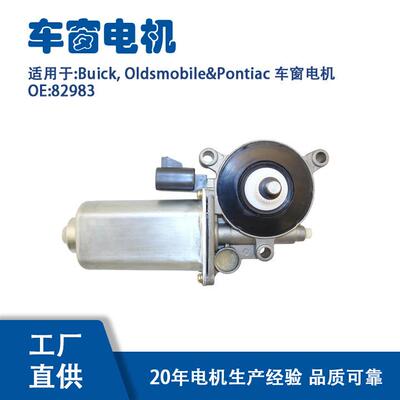 82983适用Buick,Oldsmobile&Pontiac车窗电机82983