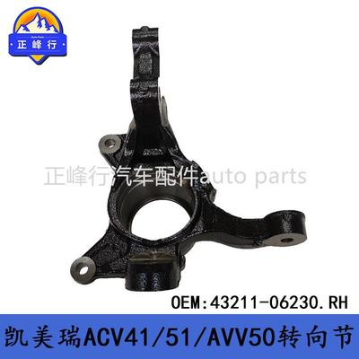 43211-06230CAMRY/HYBRID凯美瑞ACV41/51/AVV50转向节羊角三角臂