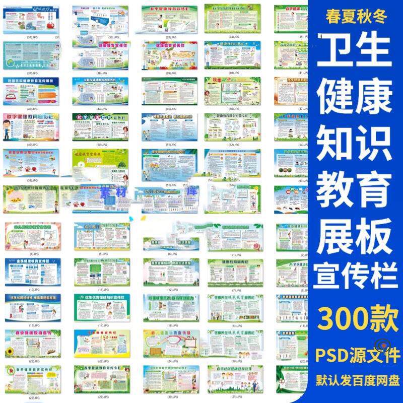 健康宣传栏psd设计素材健教社区医院预防疾病春夏秋冬海报展板