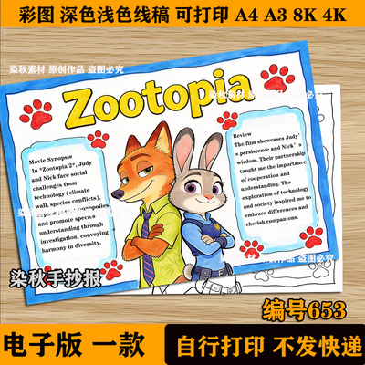 疯狂动物城手抄报英语电影观后感主题海报观影故事电子线稿模板