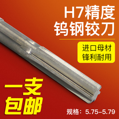 H7高精度非标钨钢铰刀合金机用铰刀 5.75 5.76 5.77 5.78 5.79mm