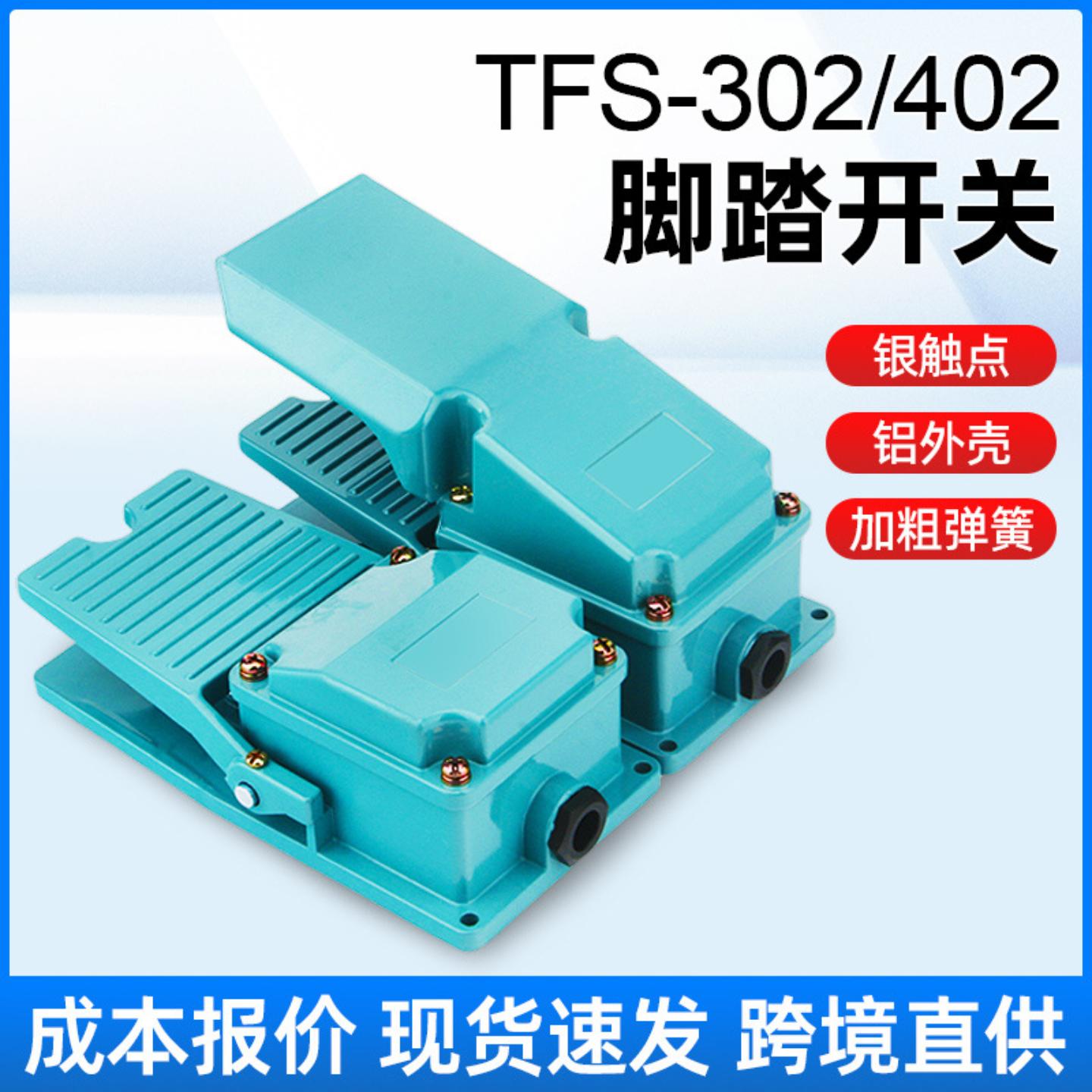 冲床自复位TFS-402铝壳脚踩开关220v TFS-302踏板控制器脚踏开关