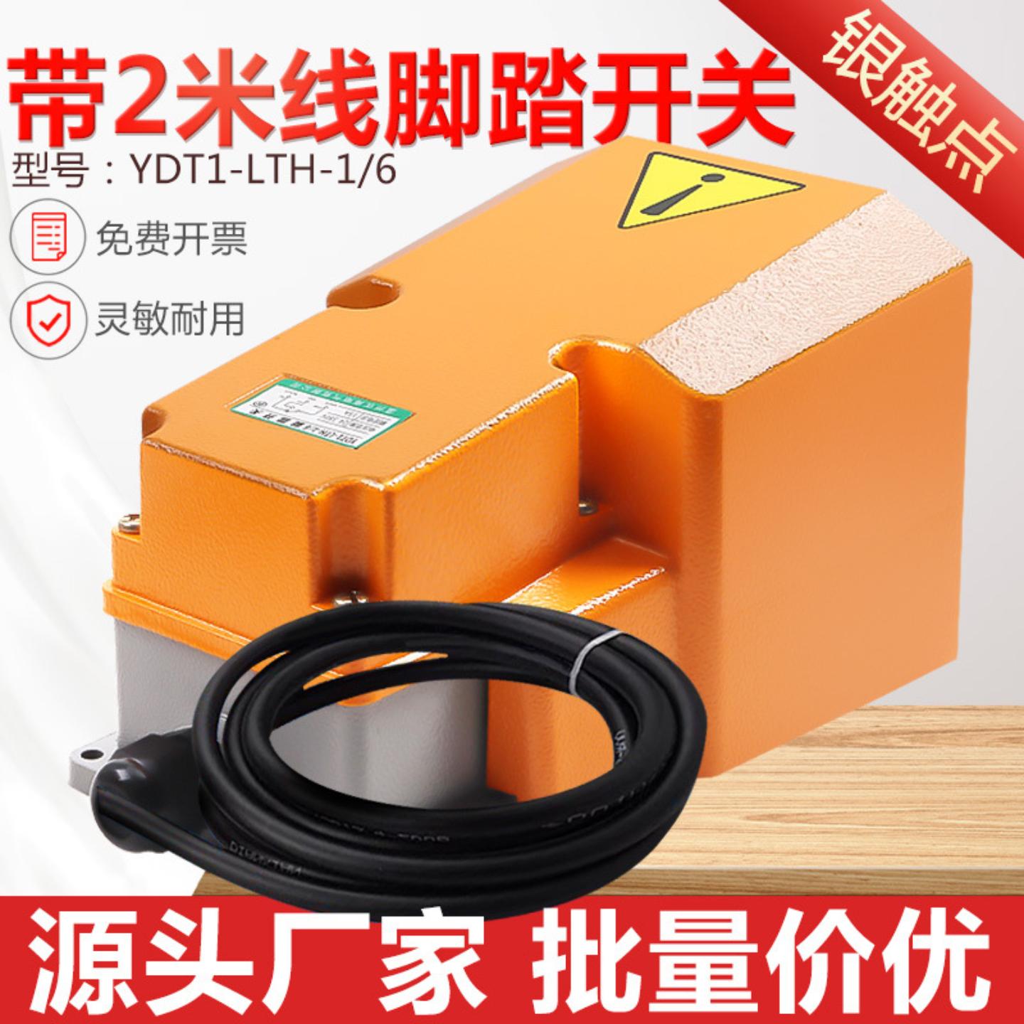 铝壳脚踏开关YDT1-LTH-1/6冲床脚踩220V机床配件防水脚踏板控制器