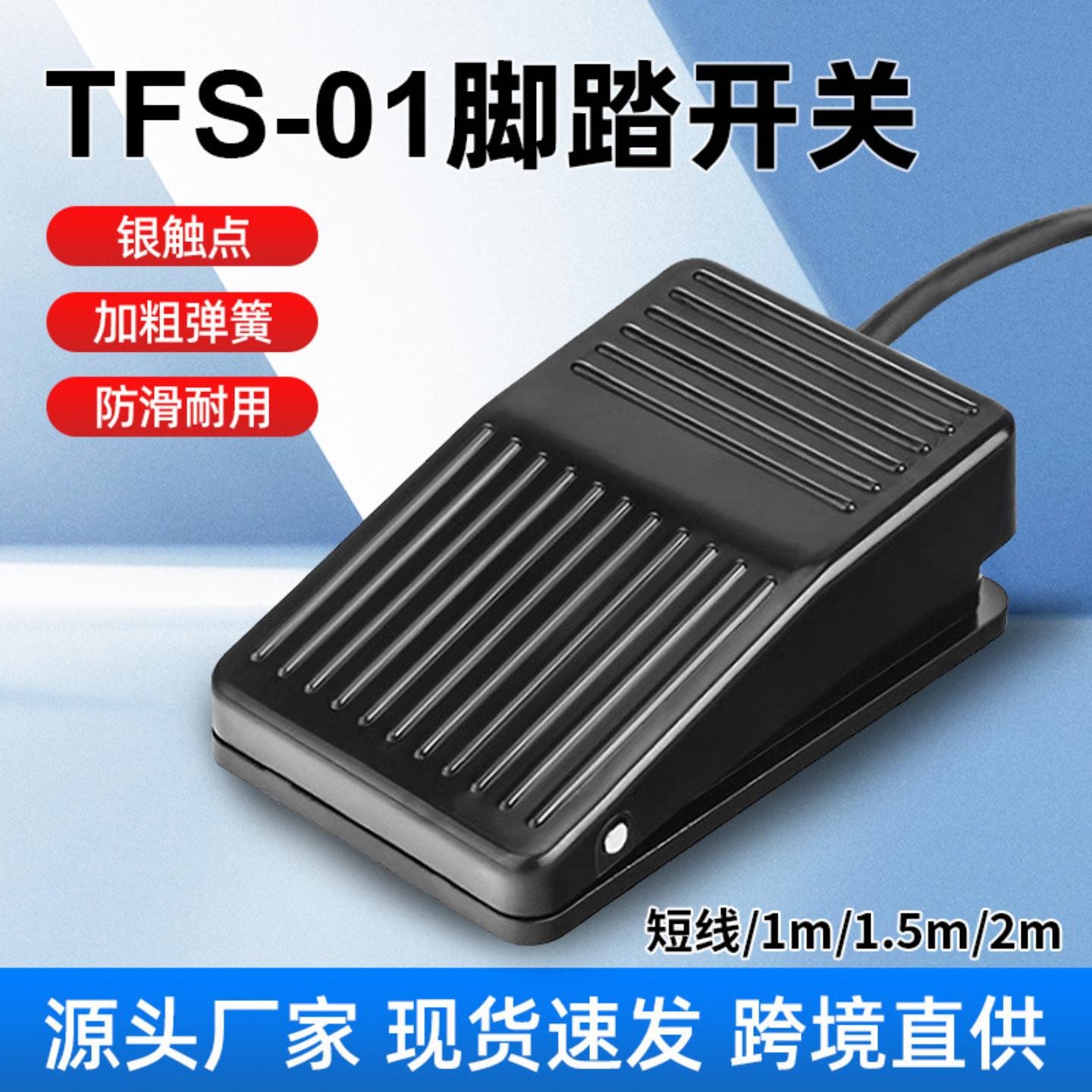 脚踏开关TFS-01踩式踏板控制器自复位点动脚踩板220V带线脚踩开关