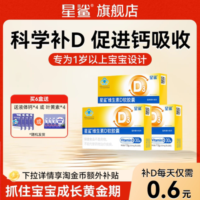 星鲨维生素d3儿童幼儿一岁以上3岁VD3补剂软胶囊正品官方旗舰店