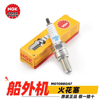 NGK船外机火花塞BPR7HS-10 BR8HS-10两冲船外机摩托艇快艇救生艇