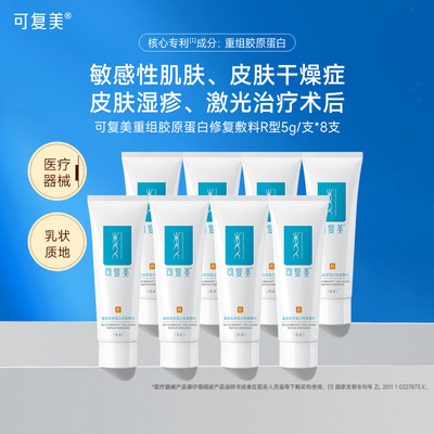 可复美重组胶原蛋白修复敷料敏感肌创面保护护理乳液状非面膜