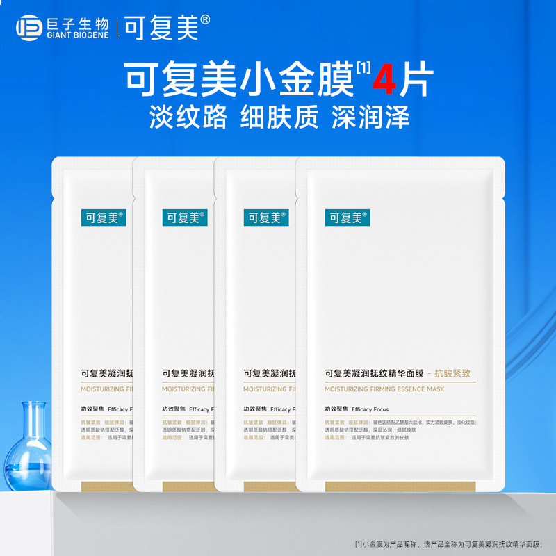 可复美凝润抚纹精华面膜 小金膜保湿抗皱紧致护肤贴片面膜贴4片