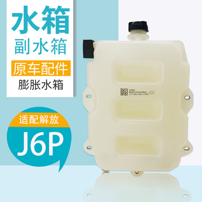 解放J6P副水箱驾驶室冷却液水壶