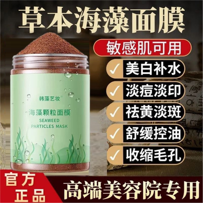 5A级美白补水海藻面膜嫩肤祛斑抗皱紧致天然小颗粒美海澡泥面膜