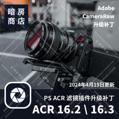 PS ACR滤镜调色插件CameraRaw 16.2 2024新版升级NEF/RAF/ARW/CR3