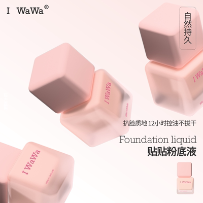 iwawa贴贴粉底液油皮混油皮自然