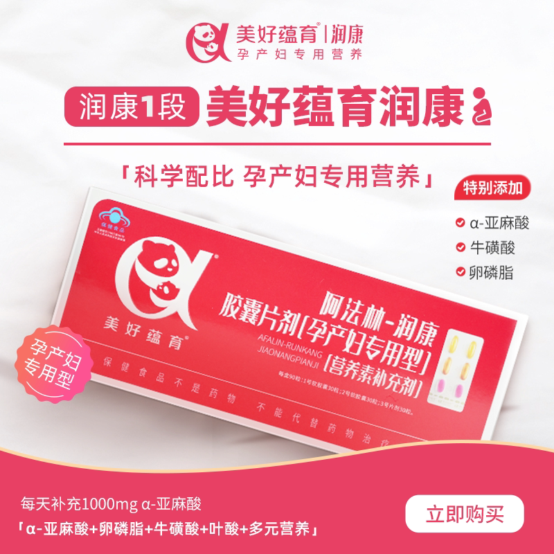 美好蕴育润康1段复合维生素孕产妇专用营养素孕期阿法林营养包