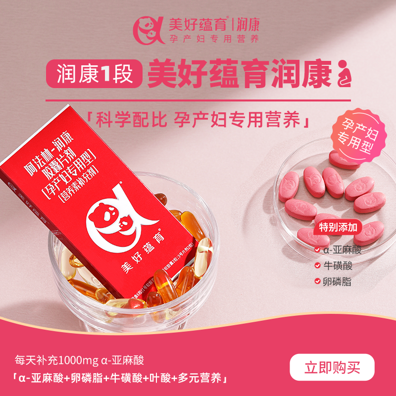 美好蕴育润康1段孕产妇专用营养维生素dha孕期专用