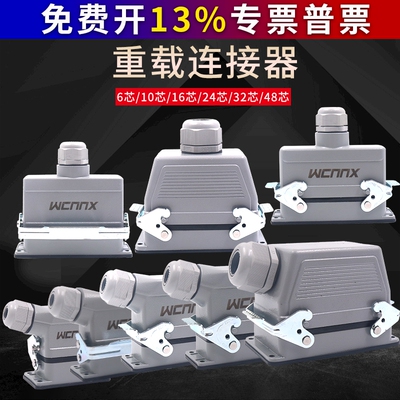 防水矩形重载连接器16针航空插头插座航插10芯孔工业24芯链接器48