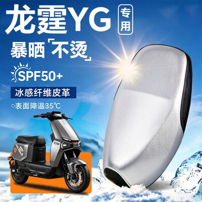 雅迪龙霆YG坐垫套80座套70防晒60防水座垫套龙庭电自隔热透气坐套