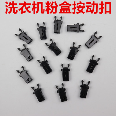 适用TCL洗衣机洗衣粉盒按动扣开关扣XQG65-Q100/TG-V70/TG-V65