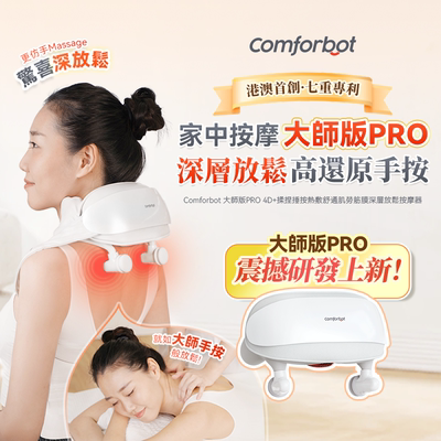 Comforbot4D颈椎肩按摩器