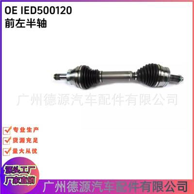 IED500120 IED500032前左半轴 适用路虎揽胜 揽胜星脉 老款
