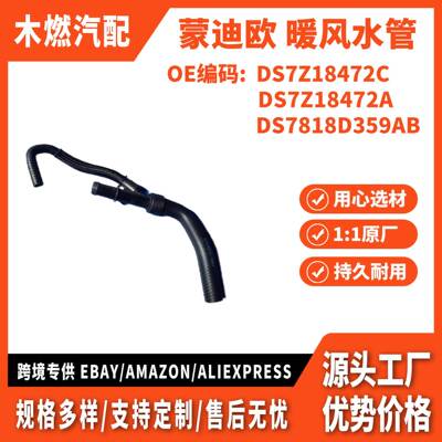 适用福特蒙迪欧 Fusion 2013款 MKZ(混动) 暖风水管 DS7Z18472C