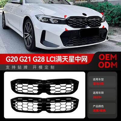 适用2023+宝马bmw 3系G20 G21 G28 LCI满天星中网流星中网改装件
