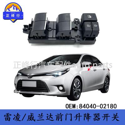 84040-02180跨境/LEVIN雷凌/威兰达WILDLANDER前门升降器开关