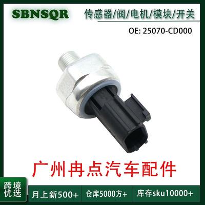 25070-CD000适用于日产汽车机油压力传感器 广州汽配 跨境