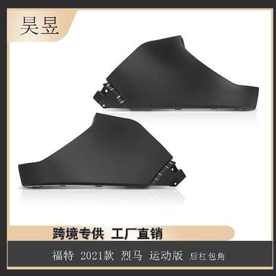 适用21款福特烈马运动版后杠包角M1PZ17811AAPTM汽车配件