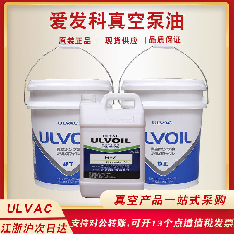 原装日本ULVAC爱发科真空泵油R-7R-45L20L润滑油机油爱发科真泵用_虎窝淘