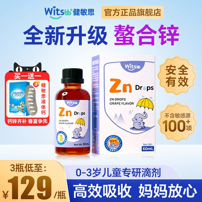witsbb健敏思螯合锌滴剂锌补充剂婴幼儿童锌液体锌官方正品旗舰店
