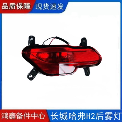 适配长城哈弗H2后雾灯总成老款蓝标左右后杠灯泡后尾灯防雾灯配件