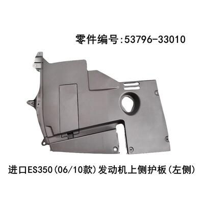 适用于进口ES350 2006 2010款发动机上侧护板左53796-33010