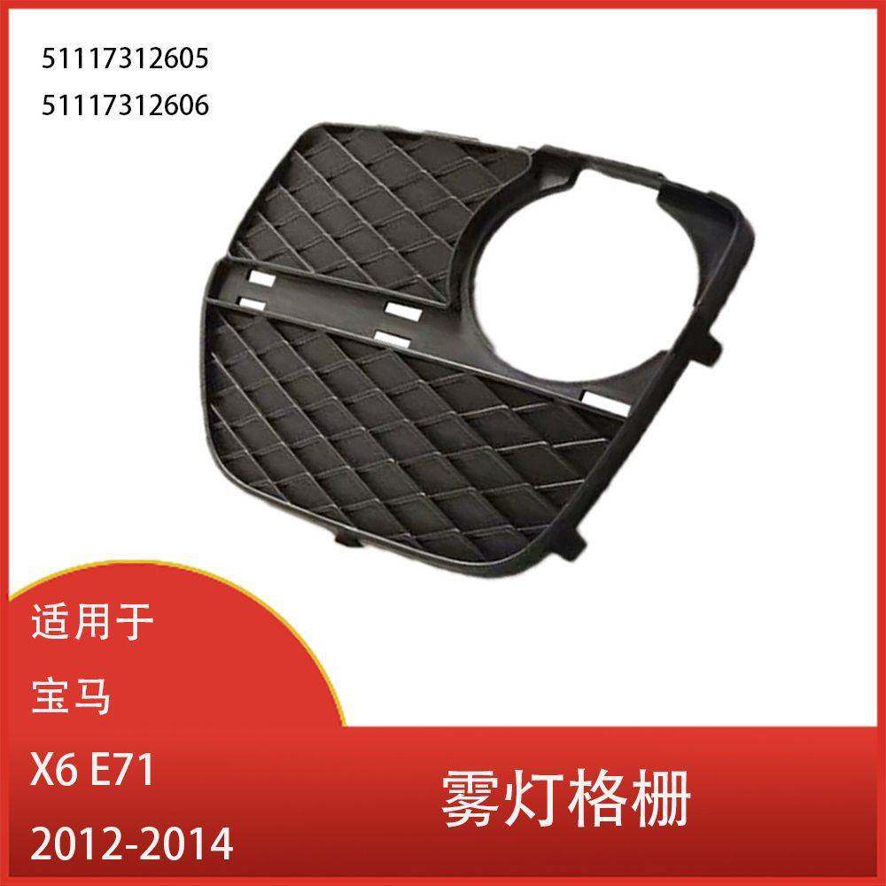 适用于宝马X6 E71 2012-2014 前保险杠雾灯格栅雾灯框51117312605 - 小编推荐 - WePost 全民代运 ...